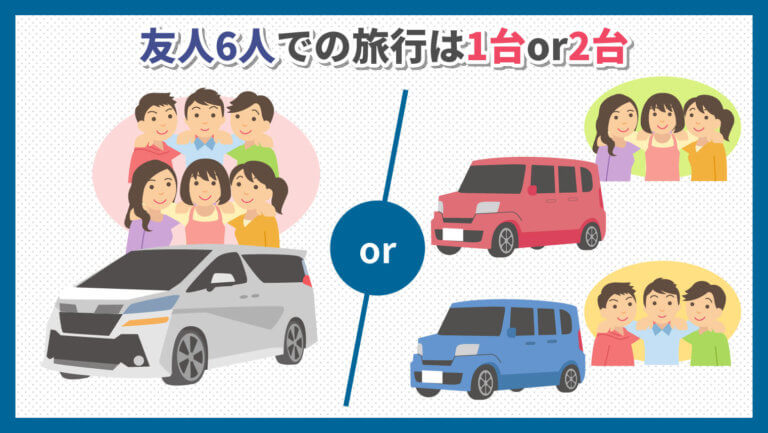 6人乗りレンタカーのおすすめ車種！場合によっては2台に分ける方法もアリ｜カーチップス