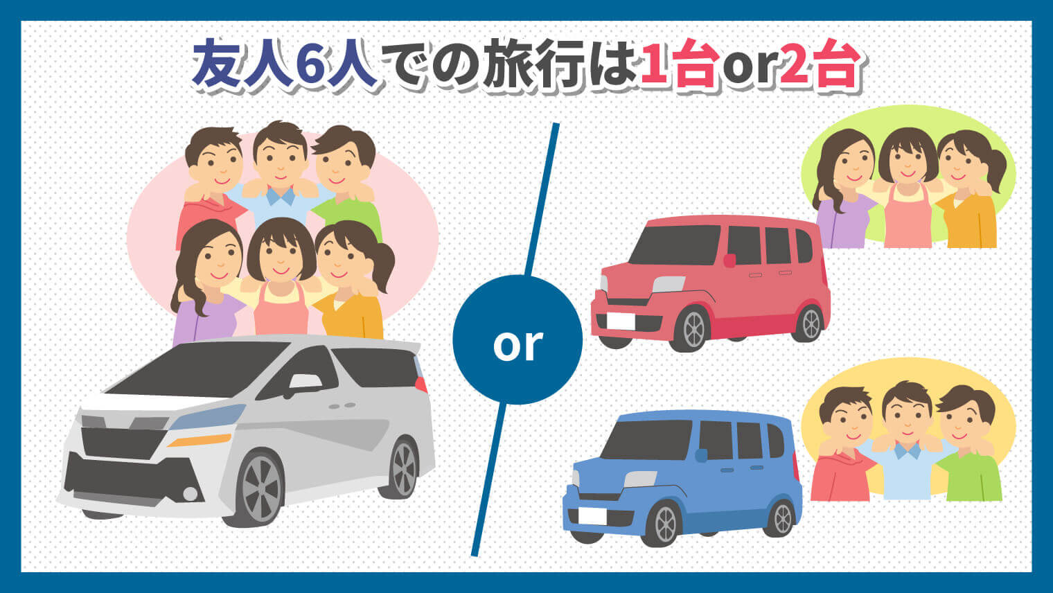 6人乗りレンタカーのおすすめ車種！場合によっては2台に分ける方法もアリ｜カーチップス